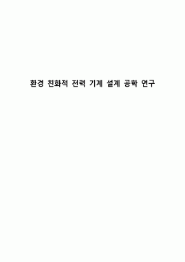 환경 친화적 전력 기계 설계 공학 연구-1페이지