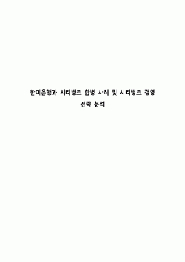 한미은행과 시티뱅크 합병 사례 및 시티뱅크 경영 전략 분석-1페이지
