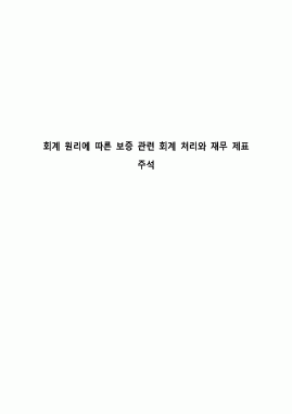 회계 원리에 따른 보증 관련 회계 처리와 재무 제표 주석-1페이지