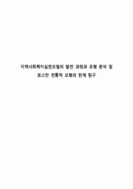 지역사회복지실천모델의 발전 과정과 유형 분석 및 로스만 전통적 모형의 한계 탐구-1페이지