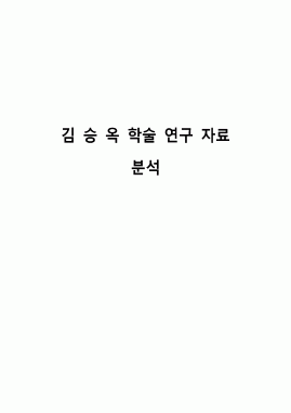 김 승 옥 학술 연구 자료 분석-1페이지