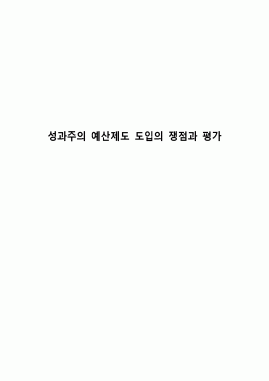 성과주의 예산제도 도입의 쟁점과 평가-1페이지