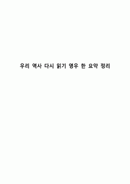 우리 역사 다시 읽기 영우 한 요약 정리-1페이지