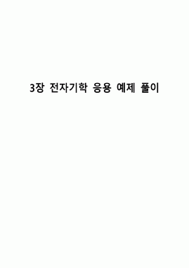 3장 전자기학 응용 예제 풀이-1페이지