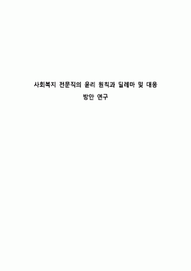 사회복지 전문직의 윤리 원칙과 딜레마 및 대응 방안 연구-1페이지