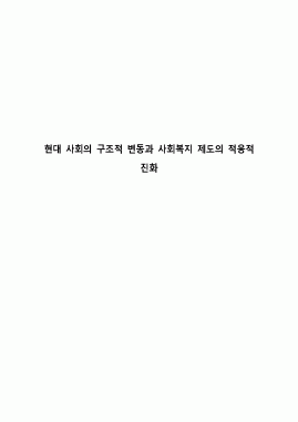 현대 사회의 구조적 변동과 사회복지 제도의 적응적 진화-1페이지