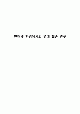 인터넷 환경에서의 명예 훼손 연구-1페이지
