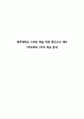 청주대학교 스마트 학습 여정 중간고사 대비 1주차부터 7주차 족보 분석-1페이지