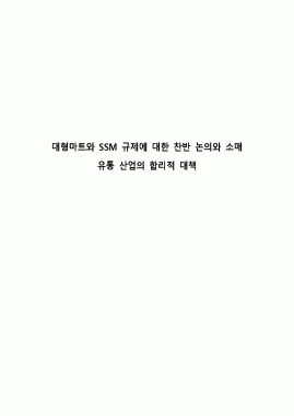 대형마트와 SSM 규제에 대한 찬반 논의와 소매 유통 산업의 합리적 대책-1페이지
