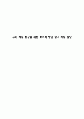 유아 지능 향상을 위한 효과적 방안 탐구 지능 발달-1페이지