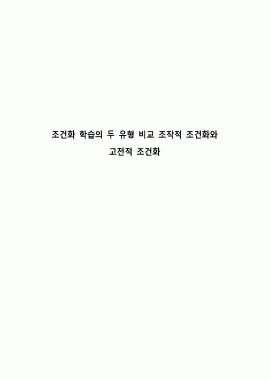 조건화 학습의 두 유형 비교 조작적 조건화와 고전적 조건화-1페이지