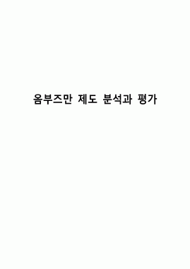 옴부즈만 제도 분석과 평가-1페이지