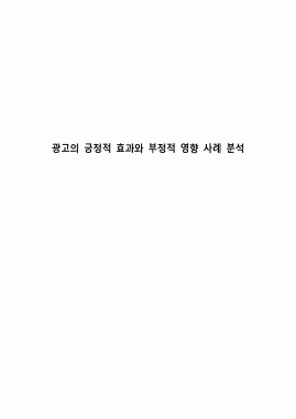 광고의 긍정적 효과와 부정적 영향 사례 분석-1페이지