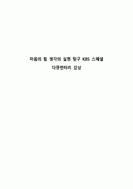 마음의 힘 생각의 실현 탐구 KBS 스페셜 다큐멘터리 감상-1페이지