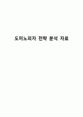 도미노피자 전략 분석 자료-1페이지