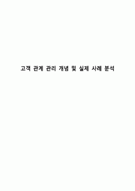 고객 관계 관리 개념 및 실제 사례 분석-1페이지