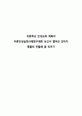 초등학교 인성교육 계획서 바른인성실천사례연구대회 보고서 열여섯 강아지 똥들의 민들레 꽃 피우기-1페이지