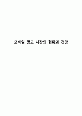 모바일 광고 시장의 현황과 전망-1페이지