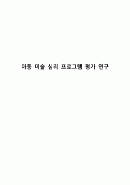 아동 미술 심리 프로그램 평가 연구-1페이지