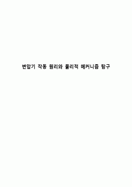 변압기 작동 원리와 물리적 메커니즘 탐구-1페이지