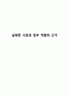 실패한 시장과 정부 역할의 근거-1페이지