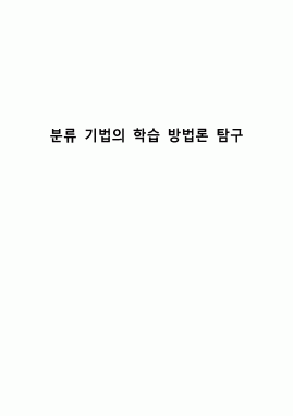 분류 기법의 학습 방법론 탐구-1페이지