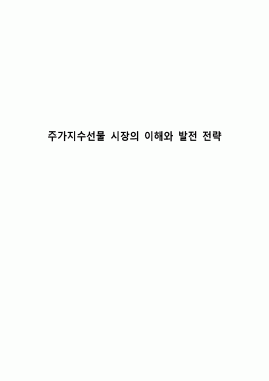 주가지수선물 시장의 이해와 발전 전략-1페이지