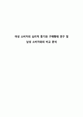 여성 소비자의 심리적 동기와 구매행태 연구 및 남성 소비자와의 비교 분석-1페이지