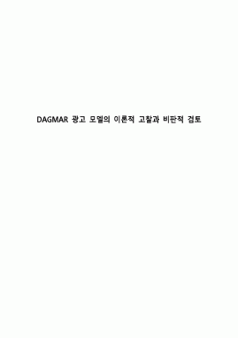 DAGMAR 광고 모델의 이론적 고찰과 비판적 검토-1페이지