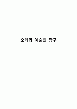 오페라 예술의 탐구-1페이지