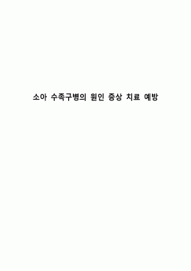 소아 수족구병의 원인 증상 치료 예방-1페이지