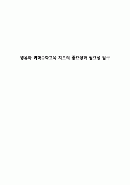 영유아 과학수학교육 지도의 중요성과 필요성 탐구-1페이지