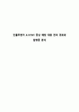 인플루엔자 A H1N1 증상 예방 대응 전파 경로와 합병증 분석-1페이지