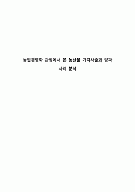 농업경영학 관점에서 본 농산물 가치사슬과 양파 사례 분석-1페이지
