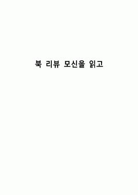 북 리뷰 모신을 읽고-1페이지
