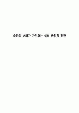 습관의 변화가 가져오는 삶의 긍정적 전환-1페이지