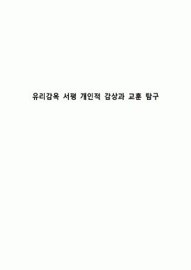 유리감옥 서평 개인적 감상과 교훈 탐구-1페이지