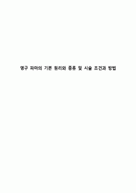 영구 파마의 기본 원리와 종류 및 시술 조건과 방법-1페이지
