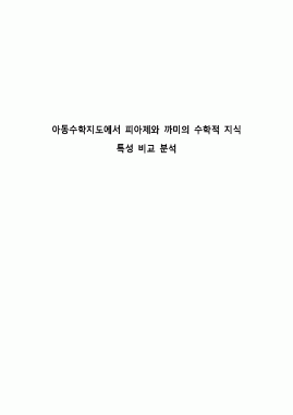 아동수학지도에서 피아제와 까미의 수학적 지식 특성 비교 분석-1페이지