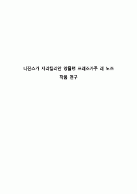 니진스카 지리킬리안 앙즐랭 프레조카주 레 노즈 작품 연구-1페이지