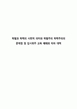 학벌과 학력의 사회적 의미와 학벌주의 학력주의의 문제점 및 입시위주 교육 폐해와 타파 대책-1페이지