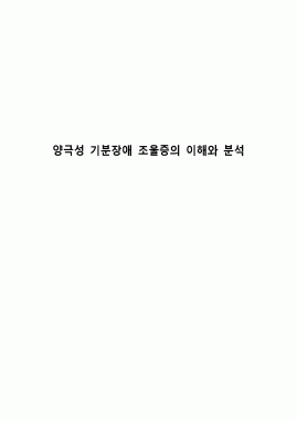 양극성 기분장애 조울증의 이해와 분석-1페이지