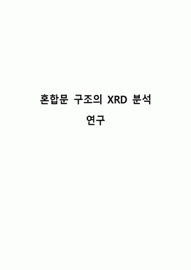 혼합문 구조의 XRD 분석 연구-1페이지