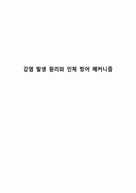 감염 발생 원리와 인체 방어 메커니즘-1페이지
