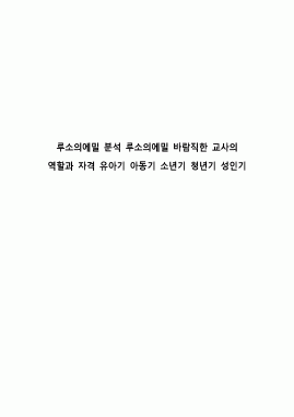 루소의에밀 분석 루소의에밀 바람직한 교사의 역할과 자격 유아기 아동기 소년기 청년기 성인기-1페이지