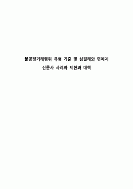 불공정거래행위 유형 기준 및 심결례와 연예계 신문사 사례와 제한과 대책-1페이지