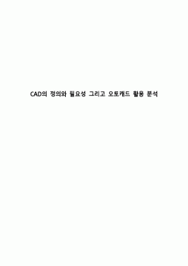 CAD의 정의와 필요성 그리고 오토캐드 활용 분석-1페이지