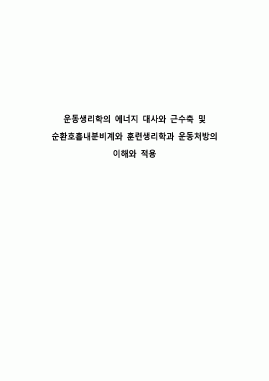 운동생리학의 에너지 대사와 근수축 및 순환호흡내분비계와 훈련생리학과 운동처방의 이해와 적용-1페이지