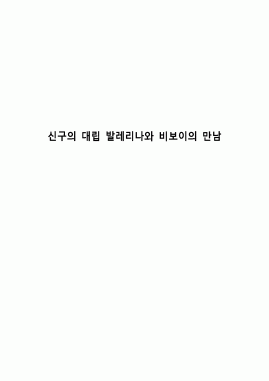 신구의 대립 발레리나와 비보이의 만남-1페이지