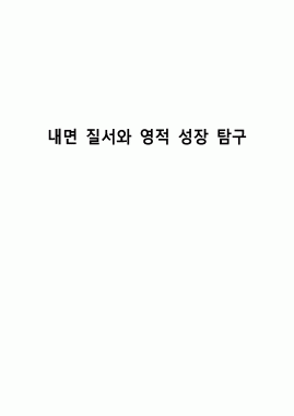 내면 질서와 영적 성장 탐구-1페이지